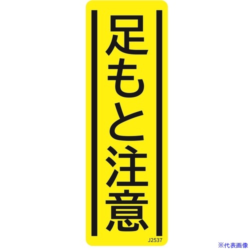 オレンジブック トラスコ中山　TRUSCOセーフラン 短冊型安全標識ステッカー 足もと注意 (タテ)360x120mm 5枚 〔品番:J2537〕[ 注番:6865667]特長●背面がシールになったステッカータイプで簡単に貼り付けできます。...