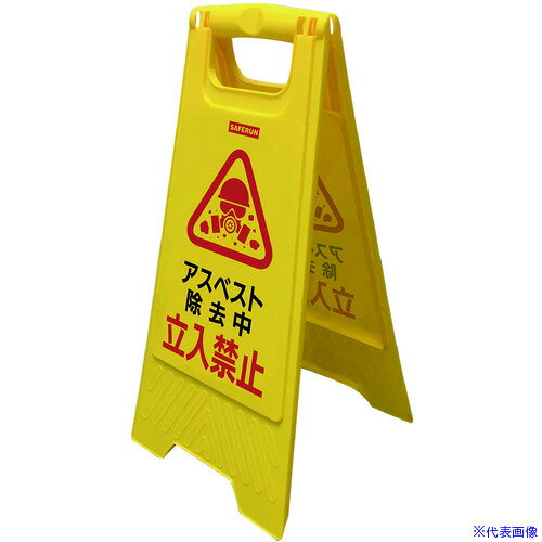 オレンジブック トラスコ中山　TRUSCOセーフラン フロアサインスタンド10台セット アスベスト除去中/立入禁止 〔品番:J2606C〕[ 注番:6867705]特長●開いて置くだけなので、とても簡単に設置していただけます。●軽く折りたた...