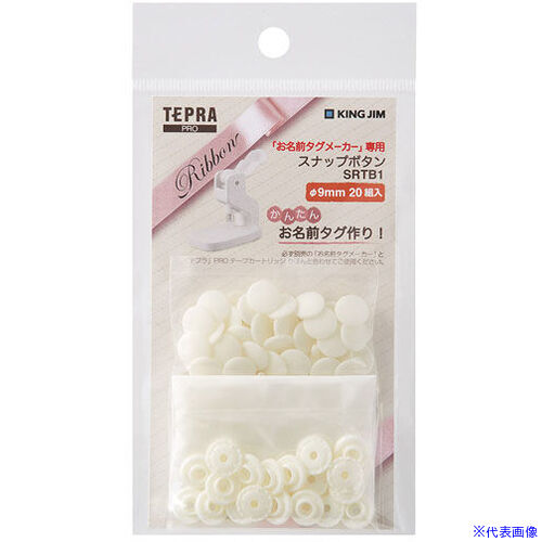 オレンジブック トラスコ中山　TRUSCOKING JIM キングジム スナップボタン 白 〔品番:SRTB1W〕[ 注番:6878686]特長●お名前タグメーカー専用スナップボタンです。●ハンカチ・水筒・リュックなど、直接名前を記入しづら...