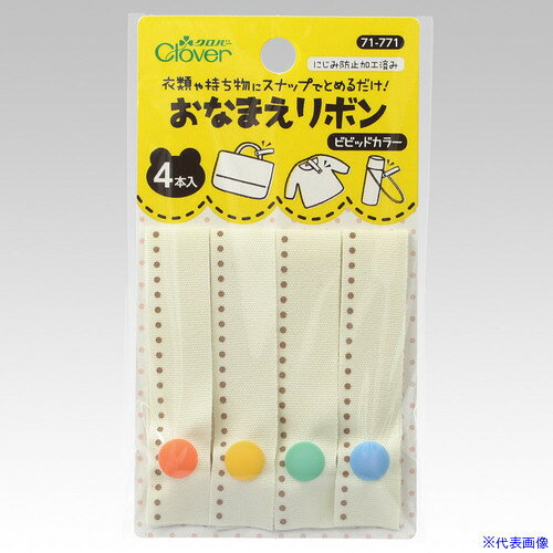 オレンジブック トラスコ中山　TRUSCOCLOVER お名前付けラベル おなまえリボン ビビッドカラー 〔品番:71771〕[ 注番:6909702]特長●衣類やに持ち物にスナップでとめるだけです。●自分の持ち物が、ひと目でわかる目じるし...