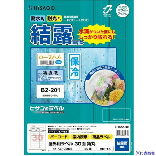 オレンジブック トラスコ中山　TRUSCOHISAGO ラベル 屋外ラベル結露面対応 30面 〔品番:KLPC900S〕[ 注番:6917397]特長●水滴がついた面にもしっかり貼れます。●冷凍食品など、温度差で、露が表面についていてもしっ...
