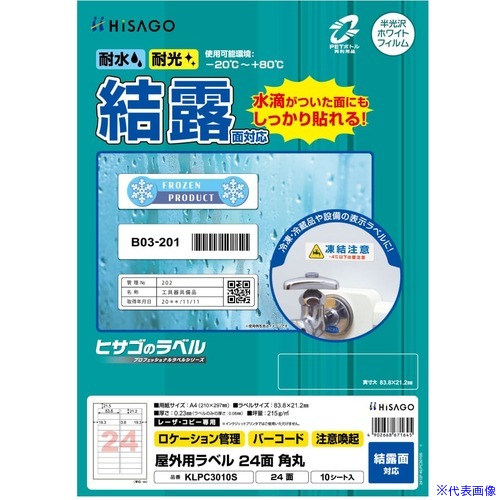 オレンジブック トラスコ中山　TRUSCOHISAGO ラベル 屋外ラベル結露面対応 24面 〔品番:KLPC3010S〕[ 注番:6917406]特長●水滴がついた面にもしっかり貼れます。●冷凍食品など、温度差で、露が表面についていてもし...