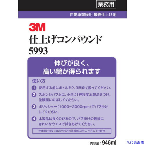 オレンジブック トラスコ中山　TRUSCO3M パーフェクト・イット(TM) 仕上げコンパウンド 5993 〔品番:5993〕[ 注番:6931064]特長●特に暗い色の車両でも、極細のオーロラマークを迅速に除去するのに効果的です●湿った状...