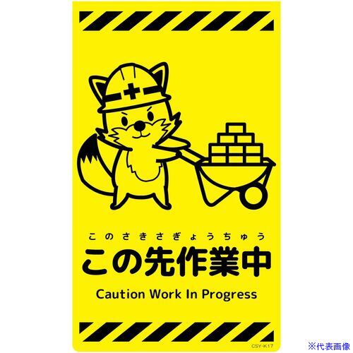 オレンジブック トラスコ中山　TRUSCOグリーンクロス ニューコーンサイン蛍光イエロー キツネ この先作業中 CSY−K17 〔品番:6300058821〕[ 注番:6947491]特長●ニューコーンサイン蛍光イエローキツネは昼間に目を引...