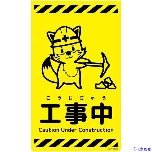 オレンジブック トラスコ中山　TRUSCOグリーンクロス ニューコーンサイン蛍光イエロー キツネ 工事中 CSY−K18 〔品番:6300058822〕[ 注番:6947553]特長●ニューコーンサイン蛍光イエローキツネは昼間に目を引く大胆...