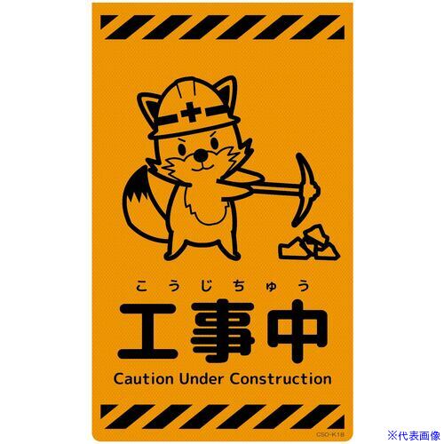 オレンジブック トラスコ中山　TRUSCOグリーンクロス ニューコーンサイン蛍光オレンジ キツネ 工事中 CSO−K18 〔品番:6300059002〕[ 注番:6949073]特長●ニューコーンサイン蛍光オレンジ　キツネは昼間に目を引く大...