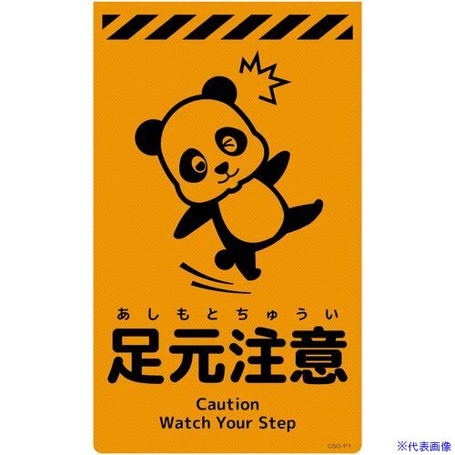オレンジブック トラスコ中山　TRUSCOグリーンクロス ニューコーンサイン蛍光オレンジ パンダ 足元注意 CSO−P1 〔品番:6300059015〕[ 注番:6949137]特長●ニューコーンサイン蛍光オレンジ　パンダは昼間に目を引く大...