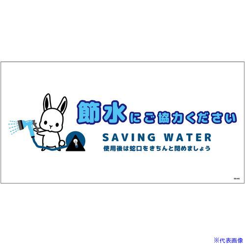 オレンジブック トラスコ中山　TRUSCOグリーンクロス 節水標識マグネット ヨコ大 SSI-MW2L 〔品番:6300063967〕[ 注番:6962551]特長●節水標識は水の無駄を省くように促す注意サインです。●見やすくわかりやすいデ...