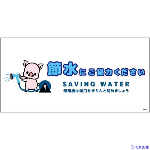 オレンジブック トラスコ中山　TRUSCOグリーンクロス 節水標識マグネット ヨコ大 SSI-MW7L 〔品番:6300063972〕[ 注番:6962556]特長●節水標識は水の無駄を省くように促す注意サインです。●見やすくわかりやすいデ...