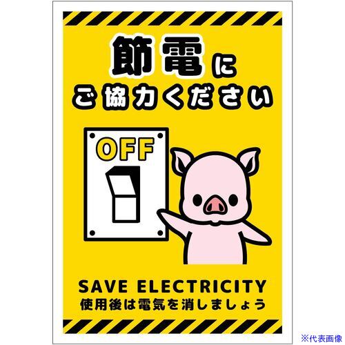 オレンジブック トラスコ中山　TRUSCOグリーンクロス 節電標識ステッカー タテ小 SED-SH7S 〔品番:6300063708〕[ 注番:6962579]特長●節電標識は電力の無駄を省くように促す注意サインです。●見やすくわかりやすい...