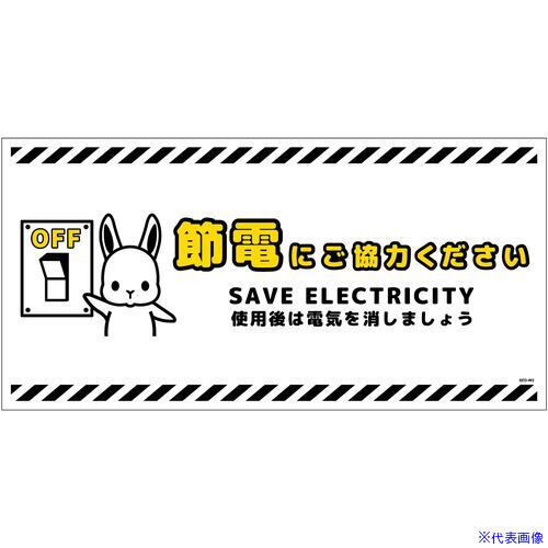 オレンジブック トラスコ中山　TRUSCOグリーンクロス 節電標識マグネット ヨコ大 SED-MW2L 〔品番:6300063897〕[ 注番:6962581]特長●節電標識は電力の無駄を省くように促す注意サインです。●見やすくわかりやすい...