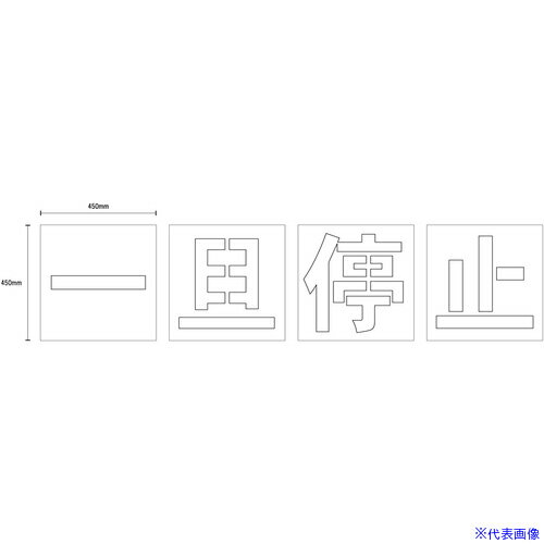 オレンジブック トラスコ中山　TRUSCOグリーンクロス 吹付けプレート ステンシル 一旦停止 900角 4枚セット マグネット 〔品番:6300064792〕[ 注番:6963845]特長●吹付けプレート　ステンシル　一旦停止　4枚セット...