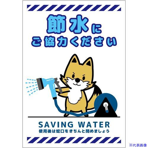 オレンジブック トラスコ中山　TRUSCOグリーンクロス 節水標識マグネット タテ小 SSI-MH3S 〔品番:6300063933〕[ 注番:6964205]特長●節水標識は水の無駄を省くように促す注意サインです。●見やすくわかりやすいデ...