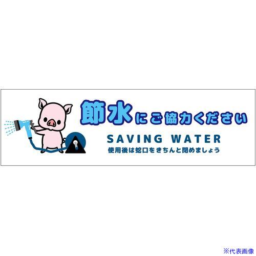 オレンジブック トラスコ中山　TRUSCOグリーンクロス 節水標識マグネット ヨコ小 SSI-MW7S 〔品番:6300063944〕[ 注番:6964259]特長●節水標識は水の無駄を省くように促す注意サインです。●見やすくわかりやすいデ...
