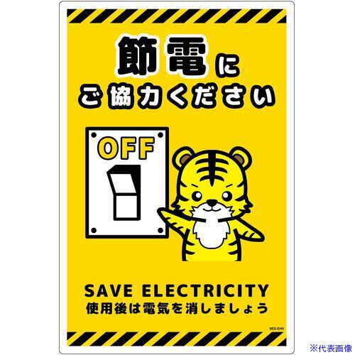 オレンジブック トラスコ中山　TRUSCOグリーンクロス 節電標識塩ビ タテ SED-EH5 〔品番:6300063907〕[ 注番:6964260]特長●節電標識は電力の無駄を省くように促す注意サインです。●見やすくわかりやすいデザインで...