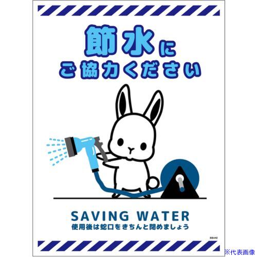 オレンジブック トラスコ中山　TRUSCOグリーンクロス 節水標識ステッカー タテ大 SSI-SH2L 〔品番:6300063946〕[ 注番:6964261]特長●節水標識は水の無駄を省くように促す注意サインです。●見やすくわかりやすいデ...