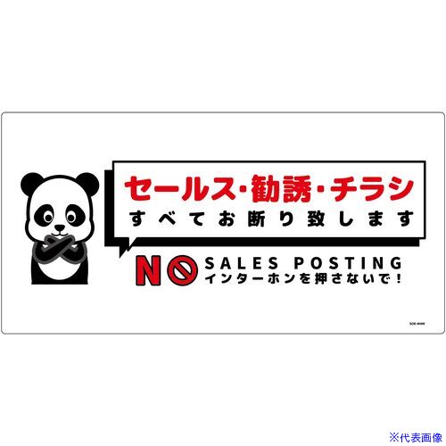 オレンジブック トラスコ中山　TRUSCOグリーンクロス セールスお断り標識ヨコ塩ビ白 SOE-W4W 〔品番:6300063692〕[ 注番:6977753]特長●セールスお断り標識、しつこい訪問販売や勧誘などの迷惑なセールスをお断りして...