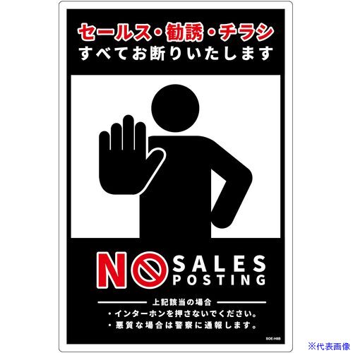 オレンジブック トラスコ中山　TRUSCOグリーンクロス セールスお断り標識タテ塩ビ黒 SOE-H8B 〔品番:6300063685〕[ 注番:6977835]特長●セールスお断り標識、しつこい訪問販売や勧誘などの迷惑なセールスをお断りして...