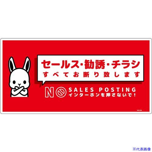 オレンジブック トラスコ中山　TRUSCOグリーンクロス セールスお断り標識ヨコ塩ビ赤 SOE-W2R 〔品番:6300063696〕[ 注番:6977857]特長●セールスお断り標識、しつこい訪問販売や勧誘などの迷惑なセールスをお断りして...
