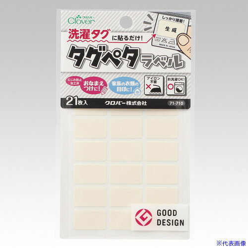 オレンジブック トラスコ中山　TRUSCOCLOVER お名前付けラベル タグペタラベル 生成 〔品番:71710〕[ 注番:6979322]特長●アイロン不要で洗濯タグに貼るだけでおなまえつけが完了します。●衣類のおなまえつけはもちろん、...