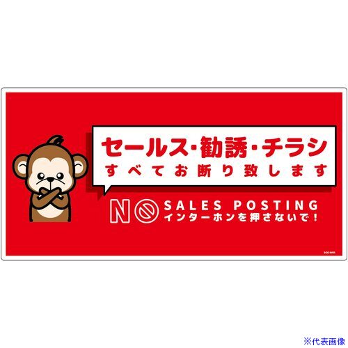 オレンジブック トラスコ中山　TRUSCOグリーンクロス セールスお断り標識ヨコ塩ビ赤 SOE-W6R 〔品番:6300063700〕[ 注番:6979340]特長●セールスお断り標識、しつこい訪問販売や勧誘などの迷惑なセールスをお断りして...