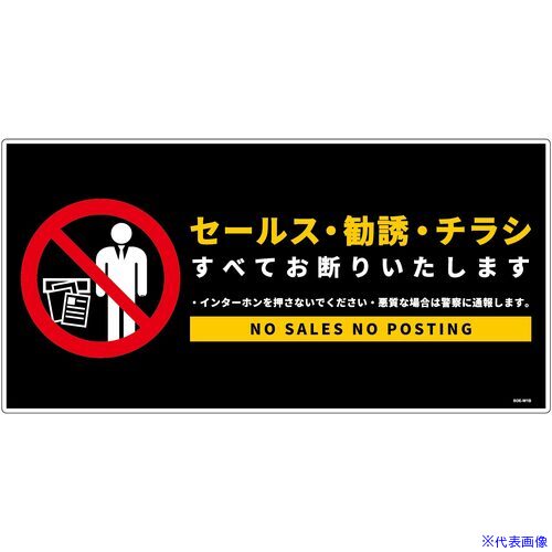 オレンジブック トラスコ中山　TRUSCOグリーンクロス セールスお断り標識ヨコ塩ビ黒 SOE-W1B 〔品番:6300063689〕[ 注番:6979379]特長●セールスお断り標識、しつこい訪問販売や勧誘などの迷惑なセールスをお断りして...