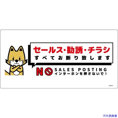 オレンジブック トラスコ中山　TRUSCOグリーンクロス セールスお断り標識ヨコ塩ビ白 SOE-W3W 〔品番:6300063691〕[ 注番:6979409]特長●セールスお断り標識、しつこい訪問販売や勧誘などの迷惑なセールスをお断りして...