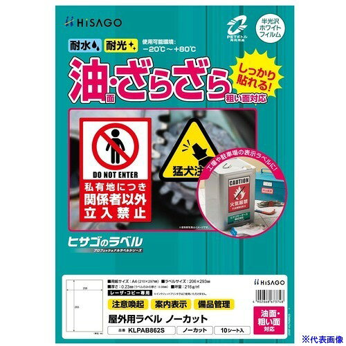 オレンジブック トラスコ中山　TRUSCOHISAGO 屋外用ラベル 油面・粗い面対応 A4 ノーカット 〔品番:KLPAB862S〕[ 注番:6982260]特長●油のついた面・ざらざらした面、どちらにも貼れるタイプです。●水・光・温度変...