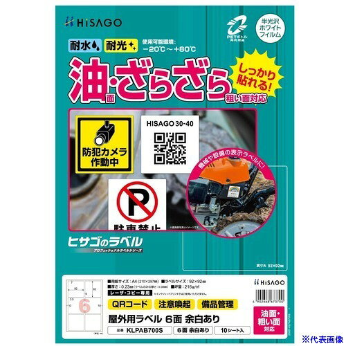 オレンジブック トラスコ中山　TRUSCOHISAGO 屋外用ラベル 油面・粗い面対応 A4 6面 余白あり 〔品番:KLPAB700S〕[ 注番:6982265]特長●油のついた面・ざらざらした面、どちらにも貼れるタイプです。●水・光・温...