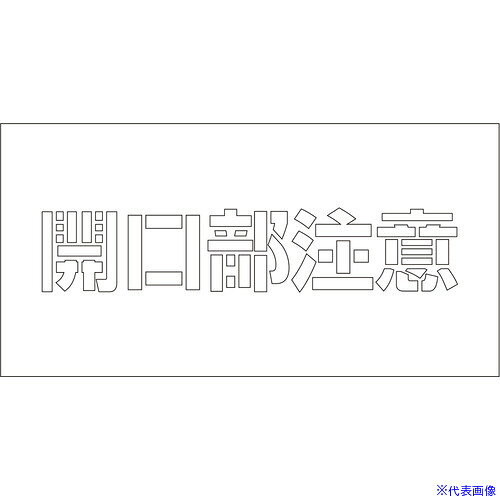 オレンジブック トラスコ中山　TRUSCOグリーンクロス 吹付けプレート ステンシル 横 「開口部注意」 文字高100 マグネット 〔品番:6300064263〕[ 注番:6982693]特長●吹付けプレート　ステンシル　文字高100　マグ...