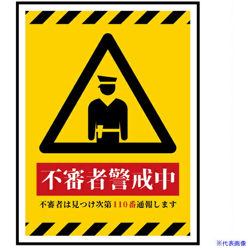 オレンジブック トラスコ中山　TRUSCOグリーンクロス 防犯標識PET板 不審者警戒中 CPS-H06P＿225x300 〔品番:6300063756〕[ 注番:6983776]特長●シンプルでわかりやすいマンガ標識です。●様々な箇所に取...