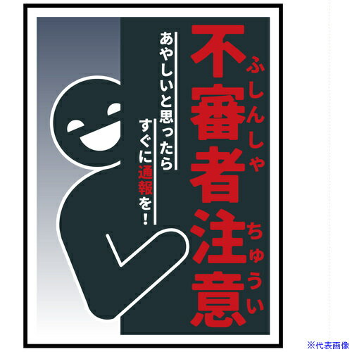 オレンジブック トラスコ中山　TRUSCOグリーンクロス 防犯標識マグネット 不審者注意 CPS-H05M＿225x300 〔品番:6300063753〕[ 注番:6983783]特長●シンプルでわかりやすいマンガ標識です。●様々な箇所に取...