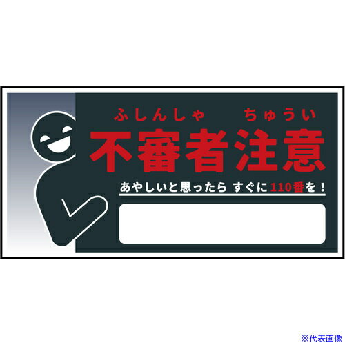 オレンジブック トラスコ中山　TRUSCOグリーンクロス 防犯標識 不審者注意 CPS-W05＿300x600 〔品番:6300063747〕[ 注番:6983796]特長●シンプルでわかりやすいマンガ標識です。●様々な箇所に取り付けて注意...