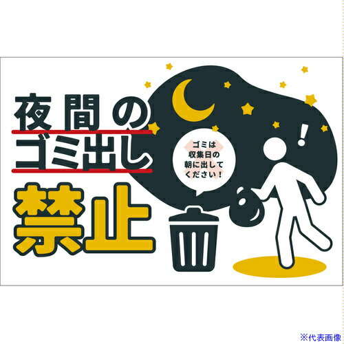 オレンジブック トラスコ中山　TRUSCOグリーンクロス 防犯標識 CPS-W08＿300x450 夜間のゴミ出し禁止 〔品番:6300065068〕[ 注番:6986113]特長●シンプルでわかりやすいマンガ標識です。●夜間にゴミを捨てる...