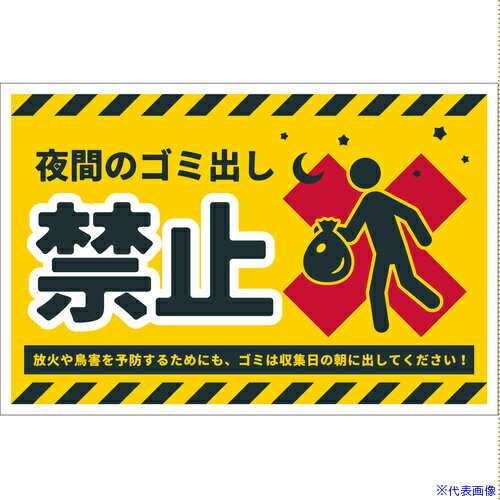 オレンジブック トラスコ中山　TRUSCOグリーンクロス 防犯標識 CPS-W07＿300x450 夜間のゴミ出し禁止 〔品番:6300065067〕[ 注番:6986115]特長●シンプルでわかりやすいマンガ標識です。●夜間にゴミを捨てる...