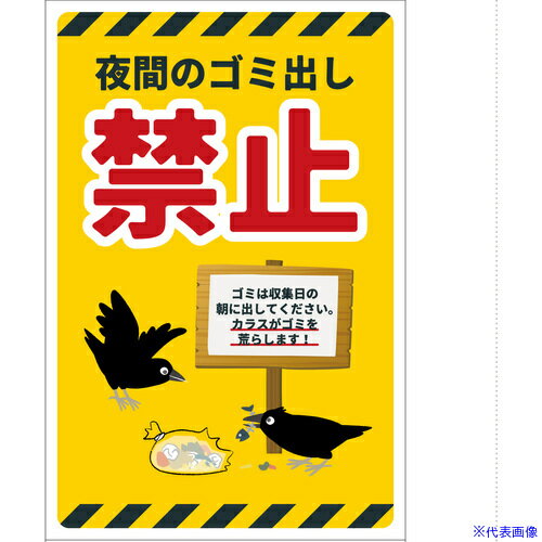 オレンジブック トラスコ中山　TRUSCOグリーンクロス 防犯標識 CPS-H09＿300x450 夜間のゴミ出し禁止 〔品番:6300065066〕[ 注番:6986116]特長●シンプルでわかりやすいマンガ標識です。●夜間にゴミを捨てる...