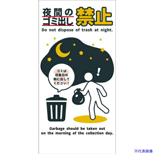 オレンジブック トラスコ中山　TRUSCOグリーンクロス 防犯標識 CPS-H08＿300x600 夜間のゴミ出し禁止 〔品番:6300065071〕[ 注番:6986122]特長●シンプルでわかりやすいマンガ標識です。●夜間にゴミを捨てる...