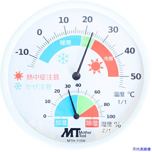 オレンジブック トラスコ中山　TRUSCOMT アナログ温湿度計 〔品番:MTH115W〕[ 注番:6998920]特長●卓上・壁掛けのどちらでも使用可能な温湿度計です。●快適な温湿度環境が一目でわかる快適範囲表示付きです。●電池不要の温湿...