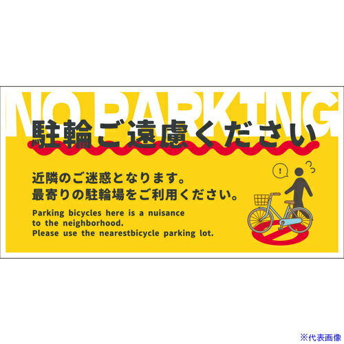 オレンジブック トラスコ中山　TRUSCOグリーンクロス 駐輪禁止看板 NPS-W03＿300x600 〔品番:6300062802〕[ 注番:6999628]特長●シンプルでわかりやすいマンガ標識です。●様々な箇所に取り付けて注意を促せま...