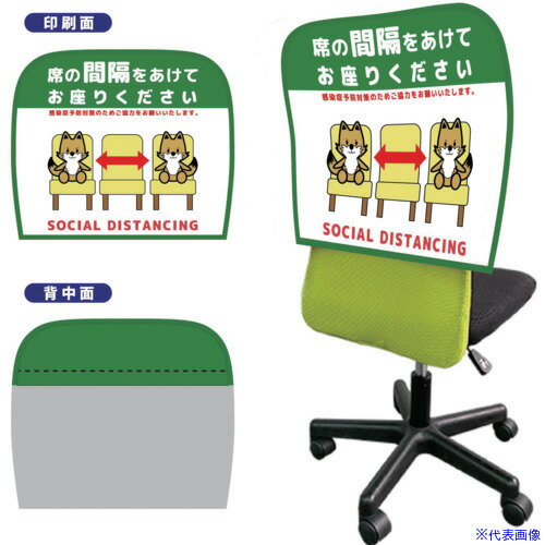 オレンジブック トラスコ中山　TRUSCOグリーンクロス イスカバーショートスムース 背面グリーン バイアスグリーン キツネソーシャルディスタンス 〔品番:6300062898〕[ 注番:7013891]特長●イスカバーショートはスムースは...