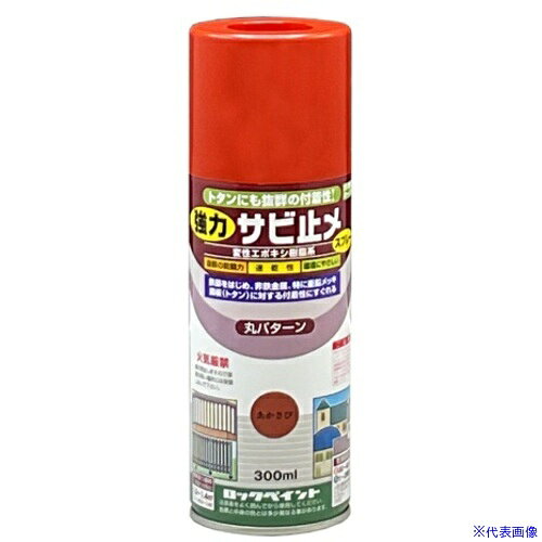 オレンジブック トラスコ中山　TRUSCOロック サビ止メスプレー 強力サビ止メスプレー あかさび 300ml 〔品番:H62163065〕[ 注番:7072778]特長●鉄部、トタン、アルミ、ステンレスのさび止めスプレーです。用途●金属の...