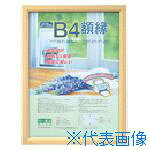 オレンジブック トラスコ中山　TRUSCOナカバヤシ 樹脂製軽量額(キジ)パック/B4 〔品番:KWP56〕[ 注番:7239742]特長●ナチュラルな風合いはインテリアによく馴染みます。●軽量設計、フレームには再生樹脂を使用した環境にやさ...