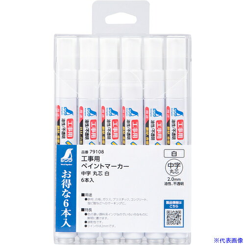 オレンジブック トラスコ中山　TRUSCOシンワ 工事用 ペイントマーカー 中字 丸芯 白 6本入 〔品番:79108〕[ 注番:7327317]特長●6本入：まとめ買いに便利なペイントマーカー6本入です。●鮮明に書ける：色の濃い顔料系イン...