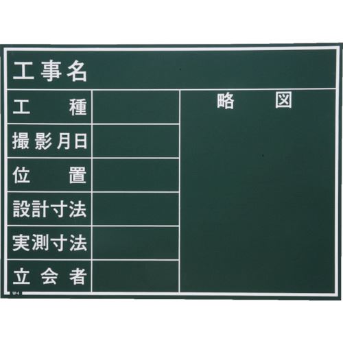 オレンジブック トラスコ中山　TRUSCOMYZOX 現場写真工事用木製黒板CNタイプ＜W−4CN＞ 〔品番:212101〕[ 注番:7356447]特長●チョークののりが良い滑らかな表面です。●光の反射を抑えた塗料で撮影の失敗を防ぎます。...