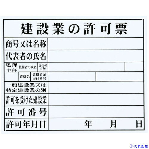 オレンジブック トラスコ中山　TRUSCOMYZOX 法令許可票「建設業の許可票」＜HK−1 (FM−6)＞ 〔品番:HK1〕[ 注番:7357206]特長●建築現場での設置が義務付けられています。用途●建築現場の管理。仕様●表示内容：建設...
