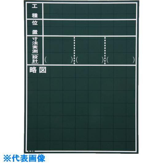 オレンジブック トラスコ中山　TRUSCOMYZOX 現場写真工事用木製黒板Cタイプ＜W−11C＞ 〔品番:W11C〕[ 注番:7358164]特長●チョークののりが良い滑らかな表面です。●光の反射を抑えた塗料で撮影の失敗を防ぎます。●反り...