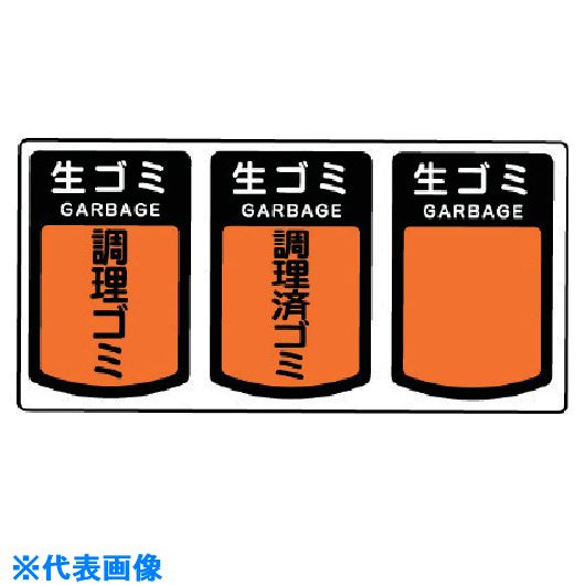 オレンジブック トラスコ中山　TRUSCOコンドル ダストボックス用 分別シールA(不透明タイプ) 生ゴミ 〔品番:SA08〕[ 注番:7370857]特長●ダストボックス用表示シールです。●ベースカラーの見えない屋外用兼用不透明タイプです...