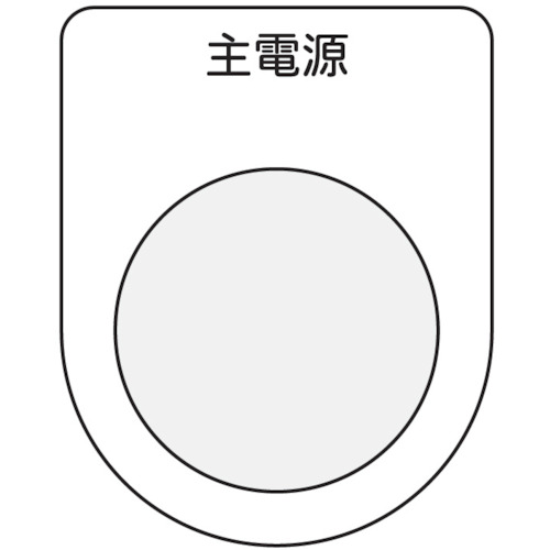 オレンジブック トラスコ中山　TRUSCOIM 押ボタン/セレクトスイッチ(メガネ銘板) 主電源 黒 φ22.5 〔品番:P228〕[ 注番:7513895]特長●裏面が、白地塗装された透明アクリルに文字を裏彫りしているため、文字が消えにく...
