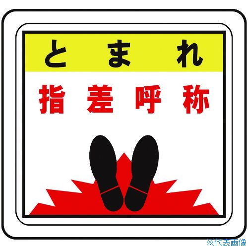 オレンジブック トラスコ中山　TRUSCOミドリ安全 ベルデビバフロアステッカー とまれ 指差呼称 〔品番:VFS1015〕[ 注番:7539967]特長●表面に特殊なコーティング加工をしてあるので、擦ってもキズが付きにくく、光沢も長く維持...