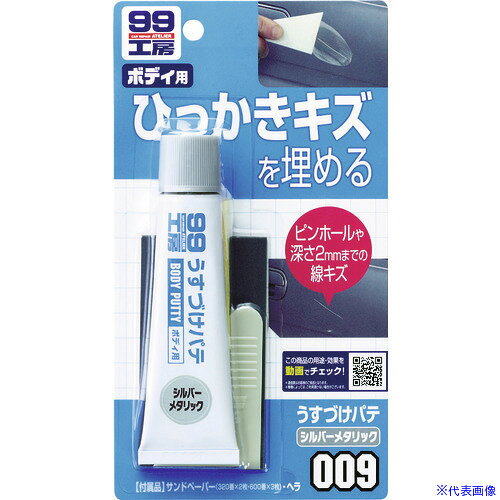 オレンジブック トラスコ中山　TRUSCOSOFT99 うすづけパテ シルバーメタリック 〔品番:09009〕[ 注番:7543841]特長●小さなヘコミ、ひっかき傷、厚づけパテの気泡を埋めるのに便利な1液性の速乾ラッカーパテです。●ヘラ、...